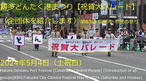 博多どんたく港まつり【祝賀大パレード】（全団体を紹介します）第63回 福岡市 市民の祭り 2024年5月4日（土祝日）hakata