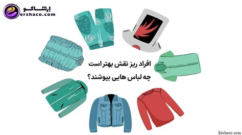 افراد ریزنقش بهتر است چه لباس هایی بپوشند