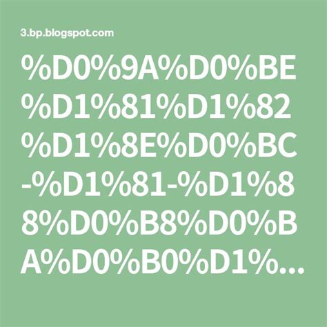 D0 9a D0 Be D1 81 D1 82 D1 8e D0 Bc D1 81 D1 88 D0 B8 D0 Ba D0 B0 D1