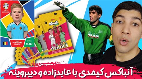 آنباکس کیمدی فوق خفن با کارت خفن دیبروینه کنار احمدرضا عابدزاده که عالی بود 7 Youtube