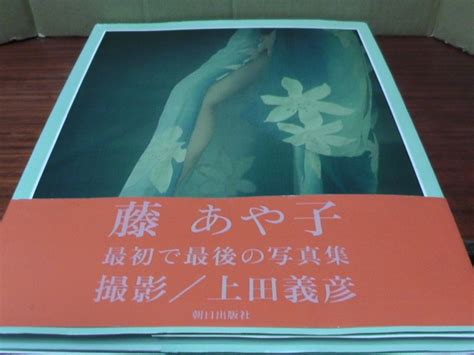 やや傷や汚れあり初版 帯付き藤あや子藤あや子写真集の落札情報詳細 ヤフオク落札価格検索 オークフリー