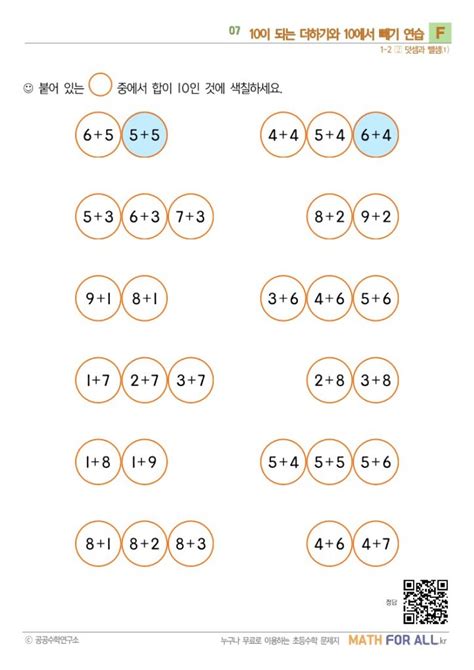 07 10이 되는 더하기와 빼기 연습 F 매쓰포올