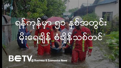 ၅၁ နှစ်အတွင်း မိုးရေချိန် စံချိန်သစ်တင်ခဲ့တဲ့ ရန်ကုန် Youtube