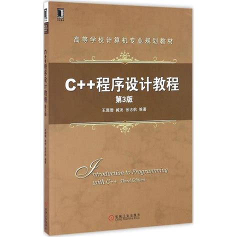 c 程序设计教程第3版王珊珊 臧冽 张志航编著大学教材大中专新华书店正版图书籍机械工业出版社 虎窝淘