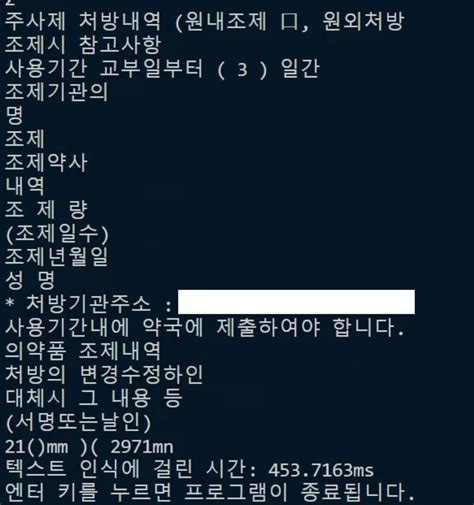 Linkedin 유상준 페이지 처방전 인식 개발 중간 결과 외부 Api 연동없이 처방전 이미지 인식 데이터 파싱 테스트