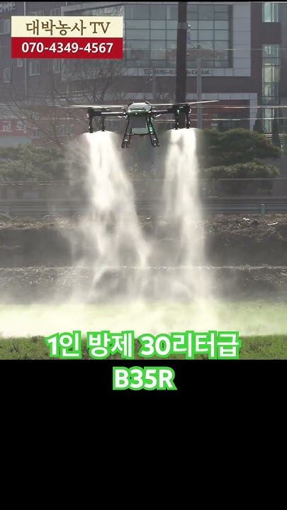 농업용드론 1인 방제 30리터급 B35r 테스트비행 영상 방제드론 방제입문 1인방제 자가방제 Agriculturedrone 농업용드론 드론자격증 Youtube