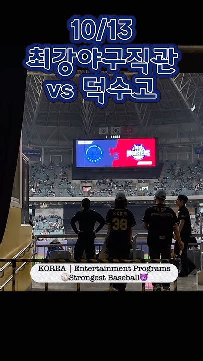 최강야구 직관 몬스터즈 덕수고 10월 13일 고척 스카이돔 현장 더그아웃 슬레이트요정 Koreatrip 야구 최강야구 최강야구직관 Baseball 고척스카이돔
