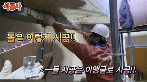 석재시공 벽체시공 할때 쓰는 앵글 돌쟁이 대리석 노가다 Youtube