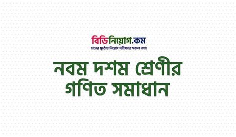 নবম দশম শ্রেণীর সাধারন গণিত সমাধান Pdf Download Ssc General Math Solution