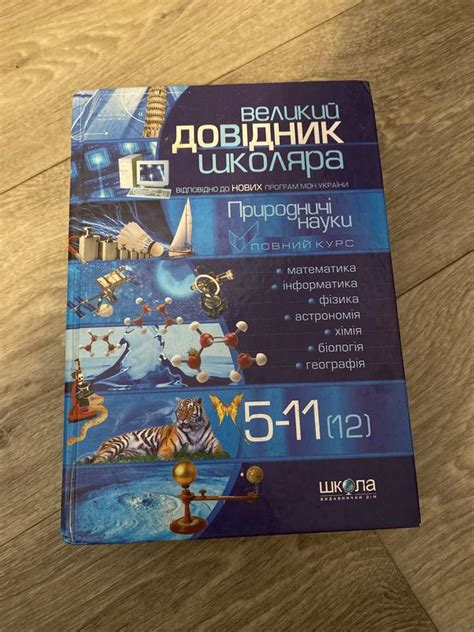 Великий довідник школяра — ціна 300 грн у каталозі Підручники Купити товари для спорту за