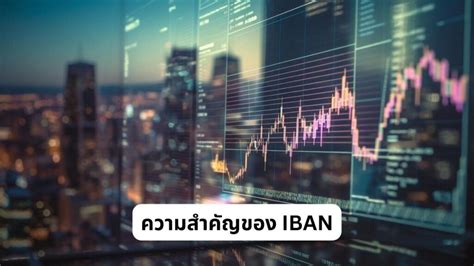Swift Code และ Iban ความแตกต่างของรหัสโอนเงินระหว่างประเทศ