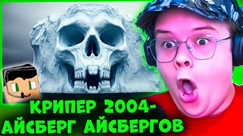 КАША СМОТРИТ Айсберг айсбергов РЕАКЦИЯ КАШИ НА Kriper2004 крипер 2004 Youtube