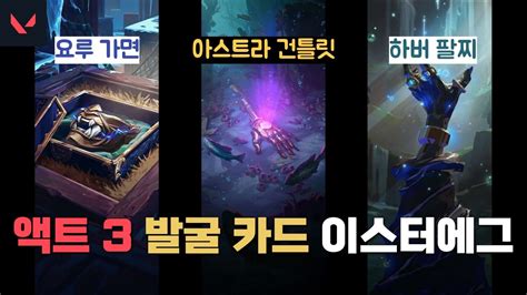 [발로란트] 신규 요원 하버 유물 관련 이스터에그 요루의 가면 Youtube