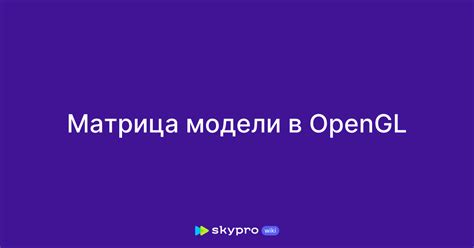 Матрица модели в Opengl