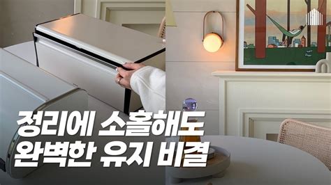 깨끗한 집을 유지하는 정리 추천템 잡동사니 정리수납 꿀템 모음 정리가 쉬워지는 쪽집게 홈스타일링 팁 쉽지만 세련된 정리법 살림꼼수 인테리어소품 추천 Youtube
