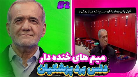 میم های خنده دار پزشکیان😂گاوی وقتی میره تو رختکن پادشاه صداش میکنن 🤯😍