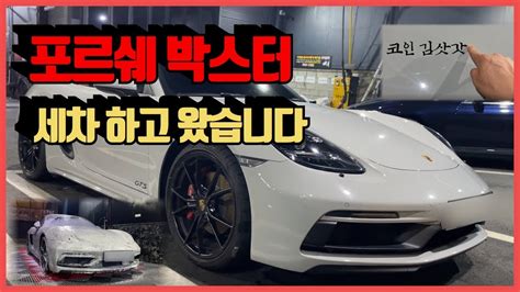 Vlog 포르쉐 박스터 세차 심야 드라이브 Youtube