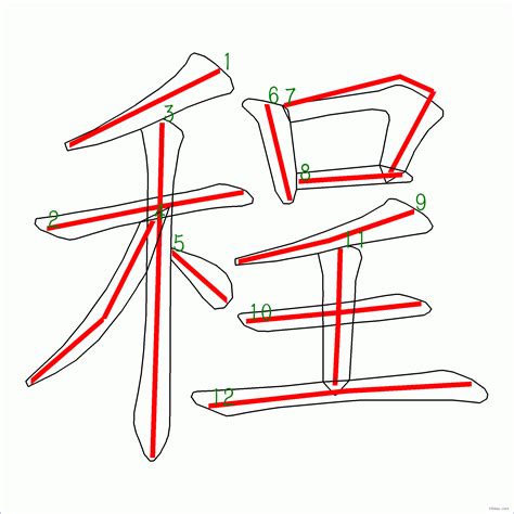 漢字 程的筆畫順序 “程”12劃 ️筆順字典📘