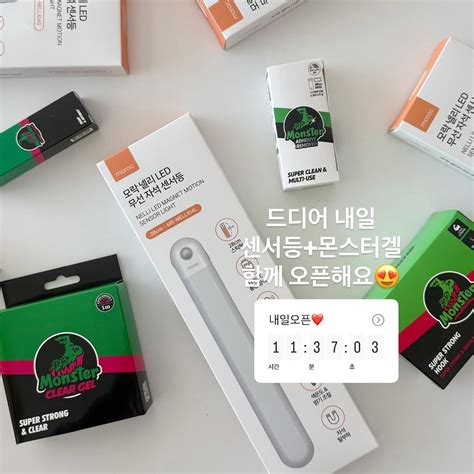 본본부부 남윤정 공구중 손가락 하나 까딱하지 않게 해드릴게요😉 센서등 종착역 모락넬리 그리고 겔테이프 종착역 몬스터겔 드디어 오픈합니다 😆 10시오픈