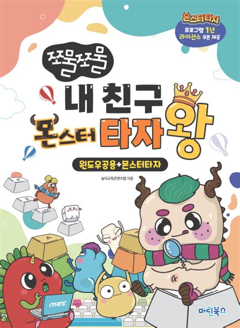 [마린북스총판책사랑] 신간안내 내 친구 몬스터 타자왕 윈도우공용 몬스터타자 네이버 블로그
