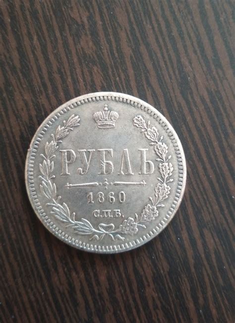 Рубль 1860 года | Пикабу