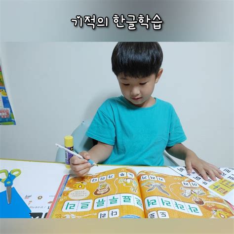 7세한글공부 기적의 한글학습으로 쉽고 재미있게 한글떼기 네이버 블로그