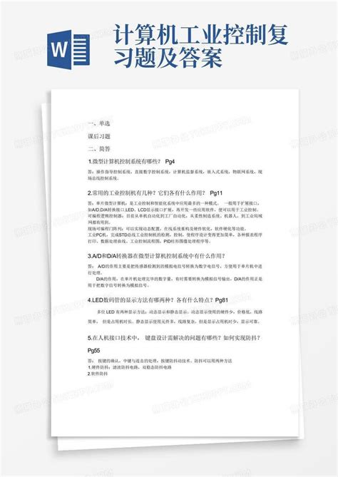 计算机工业控制复习题及答案word模板下载编号qgkykneb熊猫办公 计算机工业控制复习题及答案word模板下载编号qgkykneb熊猫办公