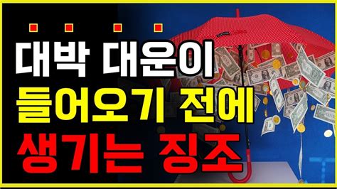 큰 재물이 들어오는 대박 대운이 들어오기전 생기는 징조 4가지 꼭 확인하세요 Youtube