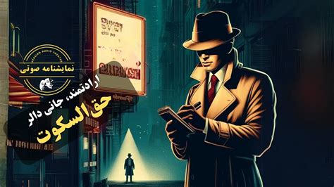 نمایشنامه حق‌السکوت از مجموعه نمایشهای ارادتمند، جانی دالر Youtube