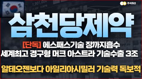 삼천당제약 주가 전망 속보 아일리아 유럽도 진출 경쟁사대비 효과 독보적 에스패스기술 장까지 흡수 머크와 아스트라제네카 기술수출 3조임박 Youtube