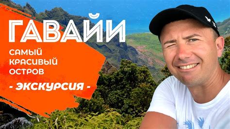 Гавайи за один день. Остров Кауаи - YouTube