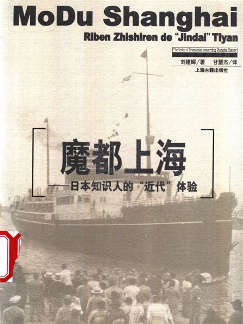 魔都上海 日本知识人的近代体验 （日）刘建辉 Pdf