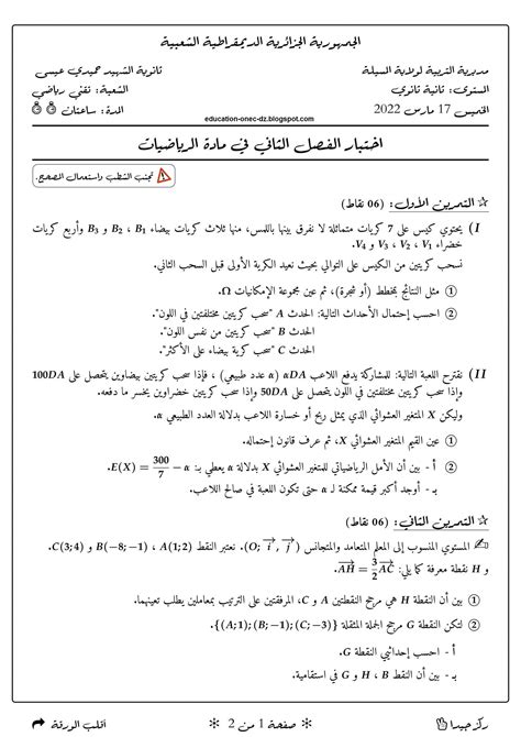 اختبار الفصل الثاني التصحيح في مادة الرياضيات للسنة الثانية ثانوي