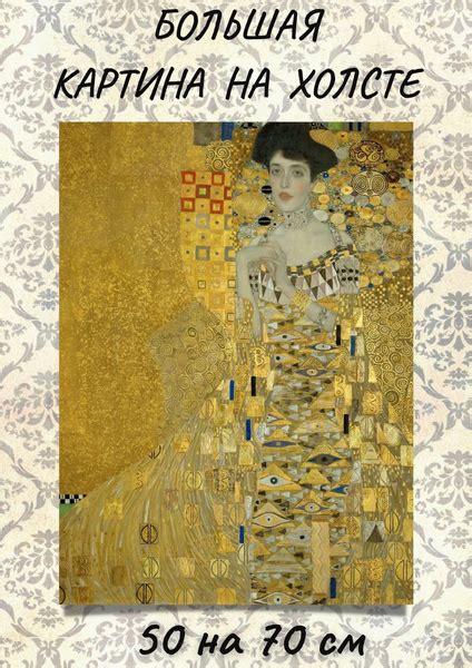 Репродукция картины Густав Климт Адель Блох Бауэр купить по низкой цене в интернет магазине