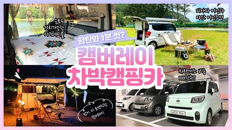 평탄화 1분컷 캠핑 전문가들이 직접 만든 실용적인 레이 차박 캠핑카 세미 캠핑카로 딱 레이캠핑카개조 캠버레이 레이차박 차박캠핑 경차캠핑카 Youtube