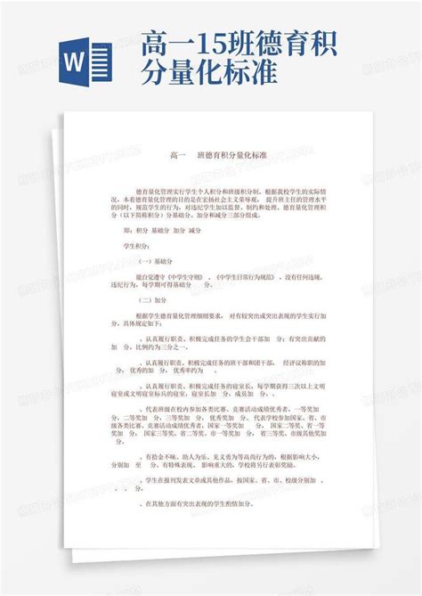 高一15班德育积分量化标准word模板下载编号qnkbbgxv熊猫办公
