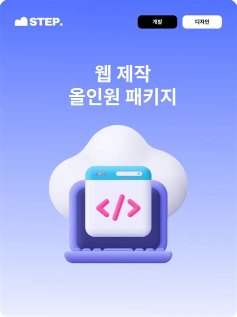 무제한 수정 웹 제작 올인원 패키지 스튜디오 스텝 Step 당신의 비즈니스 스텝