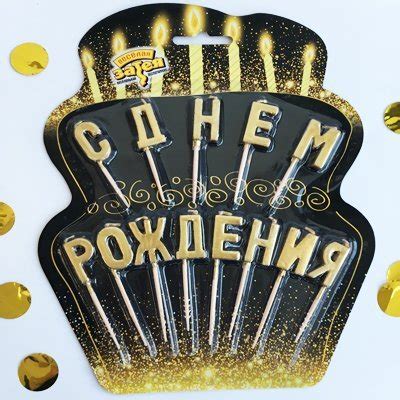 Свечки "С Днем Рождения" золото. — "Ваш праздник" - магазин товаров для ...