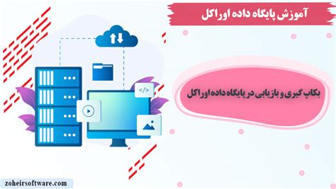 بکاپ گیری و بازیابی در پایگاه داده اوراکل نرم افزاری زهیر