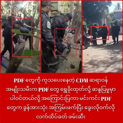 Pdf တွေကို ကုသပေးနေတဲ့ Cdm ဆရာဝန်အမျိုးသမီးက Pdf တွေ ရွှေခိုးထုတ်လို့