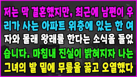 고민 라디오 저는 막 결혼했지만 최근에 남편이 우리가 사는 아파트 위층에 있는 한 여자와 몰래 왕래를 한다는 소식을 들었습니다 드디어 진실이 밝혀질 때 나는 펑펑