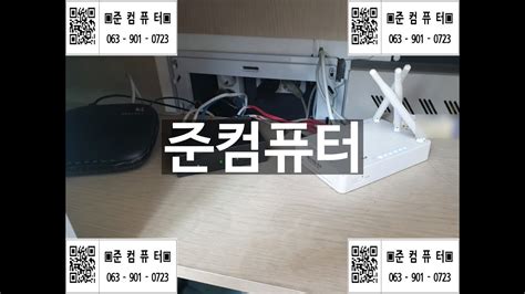 준컴퓨터 전주 컴퓨터 기가공유기설치 기기허브설치 포트포워드포트포워딩 네트워크설정 Youtube