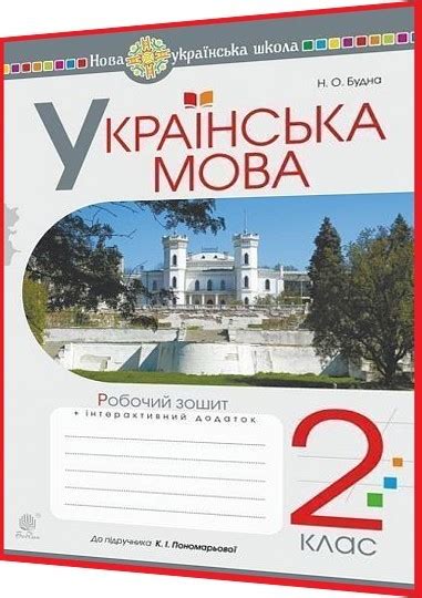 Робочий зошит з Української мови для 2 класу нуш до підручника Пономарьова Будна Богдан