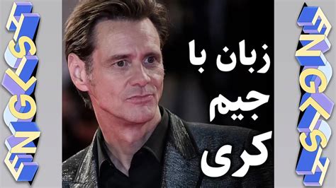 زبان با جیم کری بازیگر مشهور کانادایی Youtube