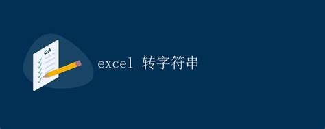 Excel 转字符串极客教程