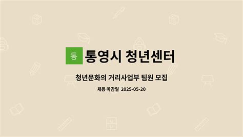통영시 청년센터 청년문화의 거리사업부 팀원 모집 더팀스