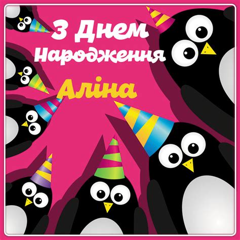 Картинки з Днем народження Аліна