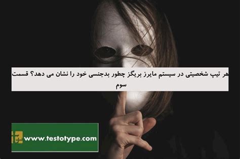 هر تیپ شخصیتی در سیستم مایرز بریگز چطور بدجنسی خود را نشان می دهد؟ قسمت