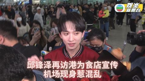 国邱锋泽再访港代言新口味米线 机场现身fans热情惹混乱 Youtube