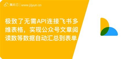 人工智能 极致了无需api开发连接飞书多维表格，实现公众号文章阅读数、点赞数等数据自动汇总到表单 个人文章 segmentfault 思否